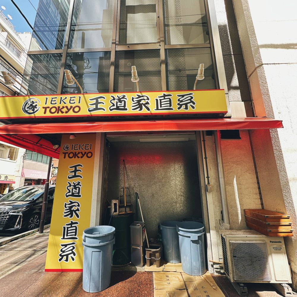 【王道家直系 IEKEI TOKYO】（＠千代田区・神田）元吉村家直系「王道家」の東京進出一号店│東京下町・ひとり飯